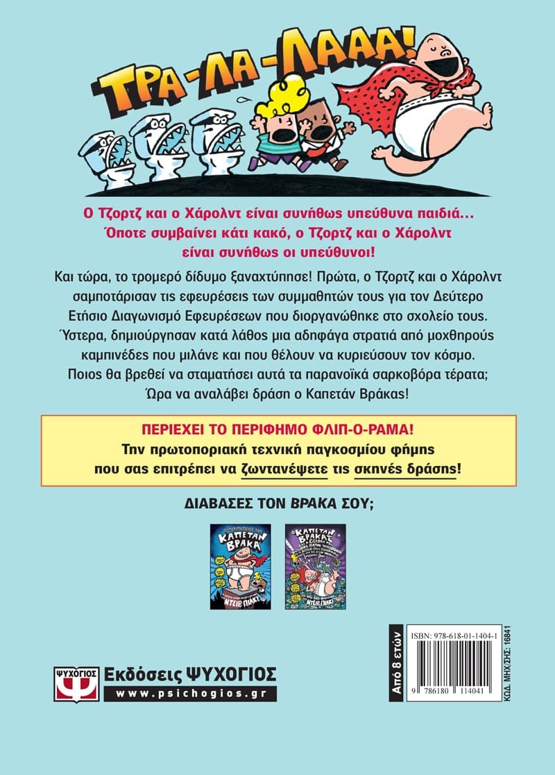 Ο ΚΑΠΕΤΑΝ ΒΡΑΚΑΣ -2- ΚΑΙ Η ΕΠΙΘΕΣΗ ΤΩΝ ΚΑΜΠΙΝΕΔΩΝ ΠΟΥ ΜΙΛΑΝΕ – Colorful