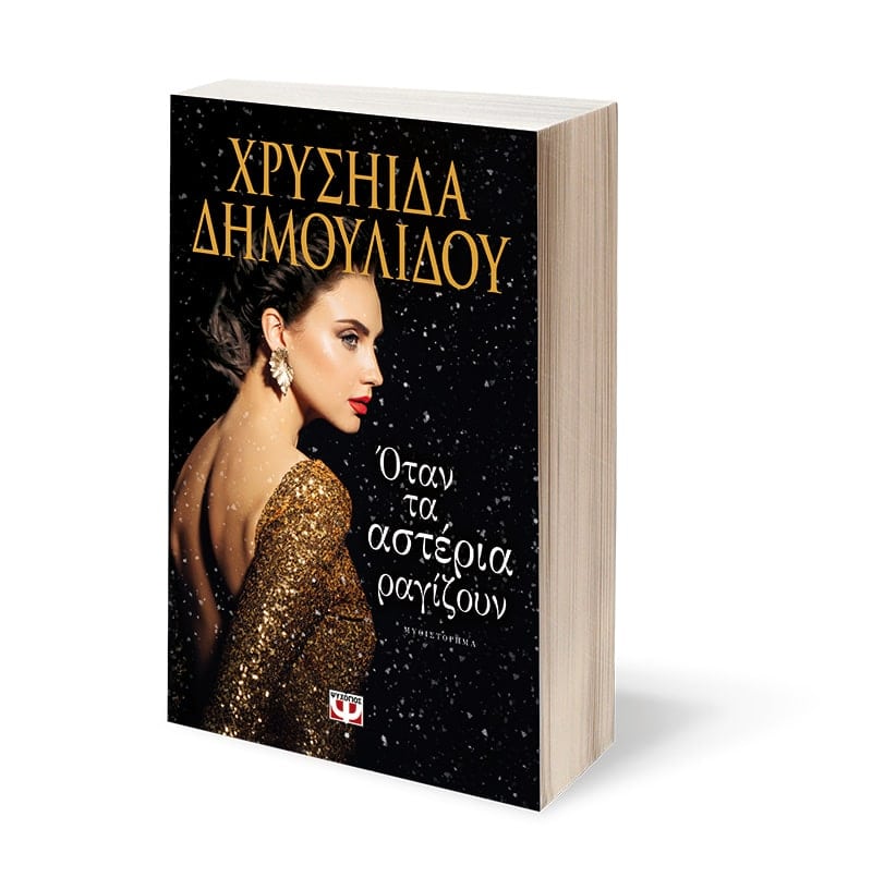 ΟΤΑΝ ΤΑ ΑΣΤΕΡΙΑ ΡΑΓΙΖΟΥΝ – Colorful