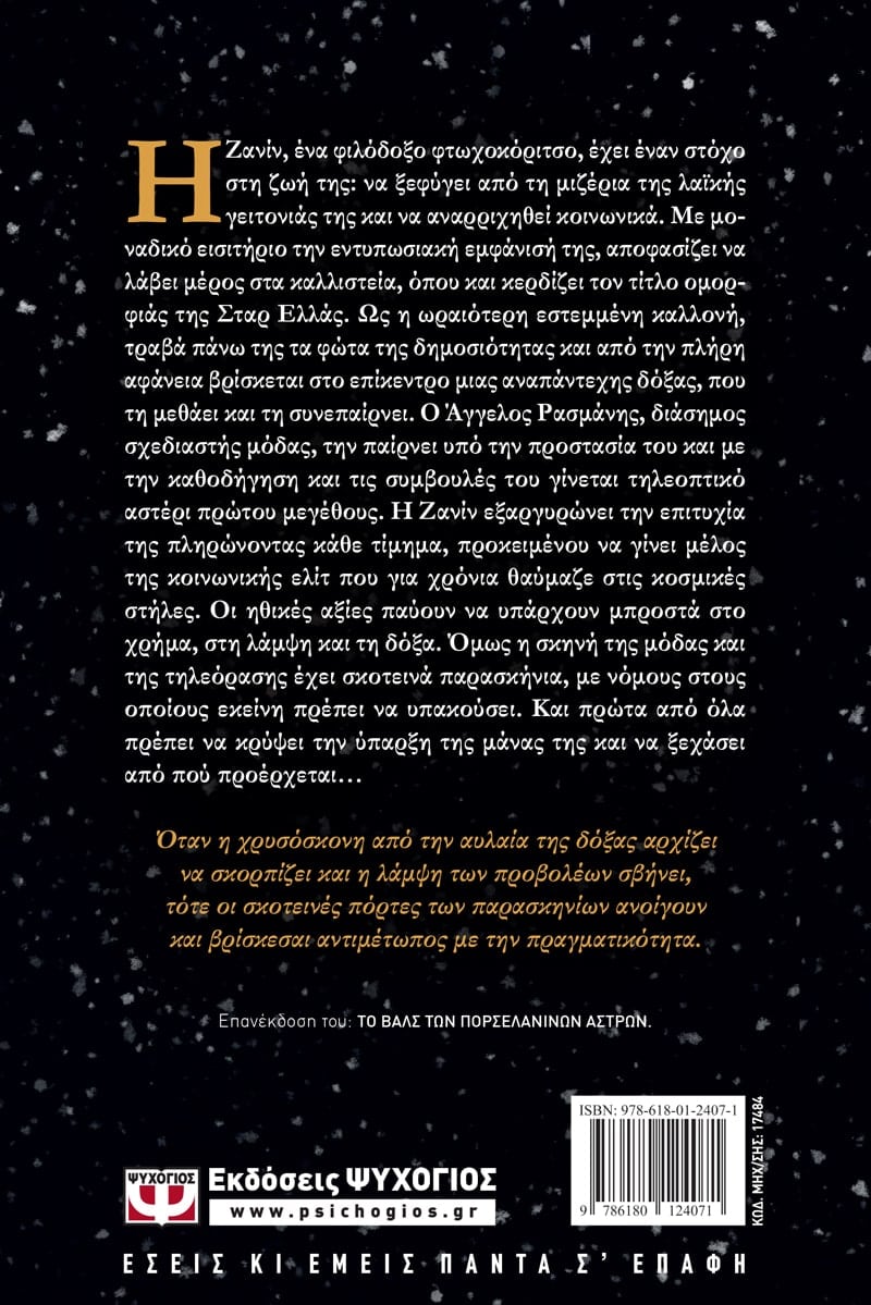 ΟΤΑΝ ΤΑ ΑΣΤΕΡΙΑ ΡΑΓΙΖΟΥΝ – Colorful