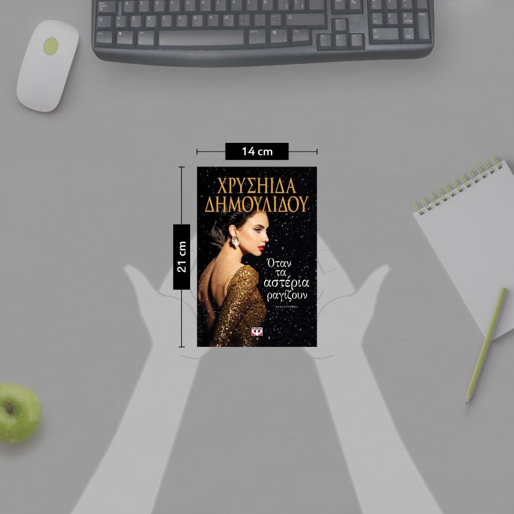 ΟΤΑΝ ΤΑ ΑΣΤΕΡΙΑ ΡΑΓΙΖΟΥΝ – Colorful