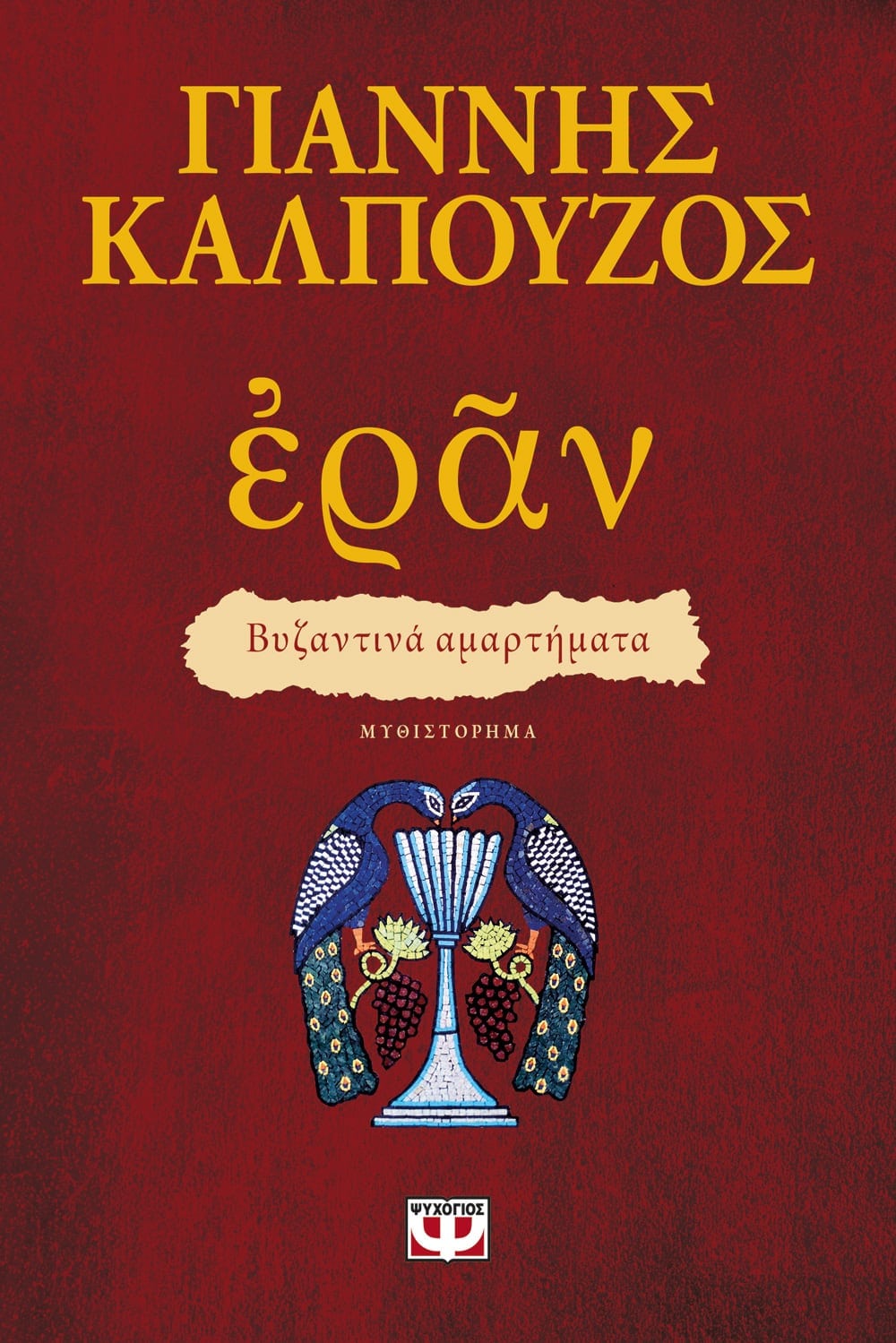 ΕΡΑΝ. ΒΥΖΑΝΤΙΝΑ ΑΜΑΡΤΗΜΑΤΑ (ΠΟΡΦΥΡΟ ΕΞΩΦΥΛΛΟ) – Colorful