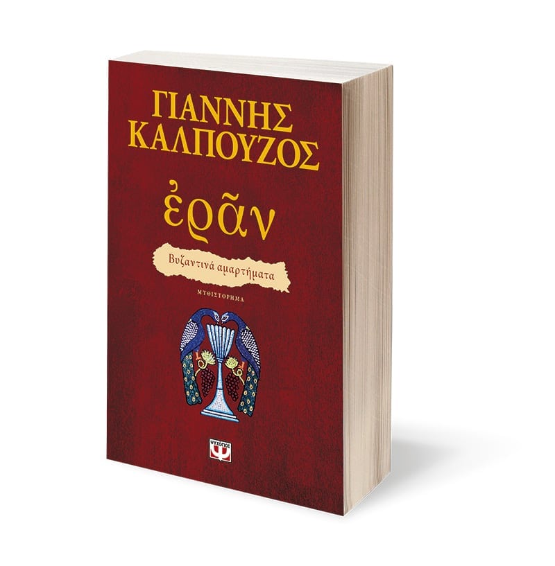 ΕΡΑΝ. ΒΥΖΑΝΤΙΝΑ ΑΜΑΡΤΗΜΑΤΑ (ΠΟΡΦΥΡΟ ΕΞΩΦΥΛΛΟ) – Colorful
