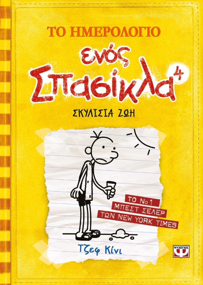 ΤΟ ΗΜΕΡΟΛΟΓΙΟ ΕΝΟΣ ΣΠΑΣΙΚΛΑ 4: ΣΚΥΛΙΣΙΑ ΖΩΗ – Colorful