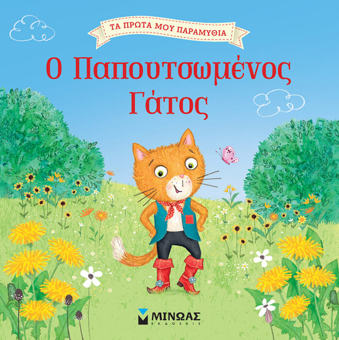 Ο παπουτσωμένος γάτος – Colorful