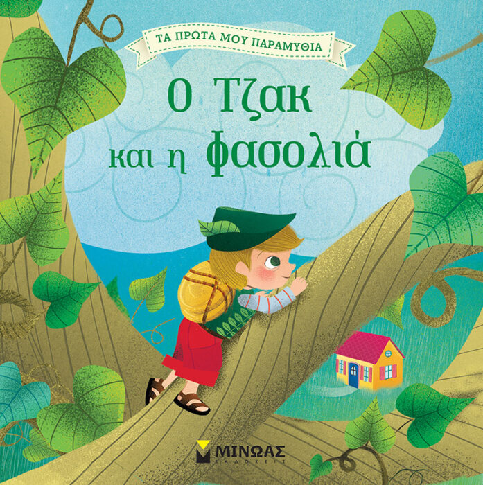 Ο Τζακ και η φασολιά – Colorful