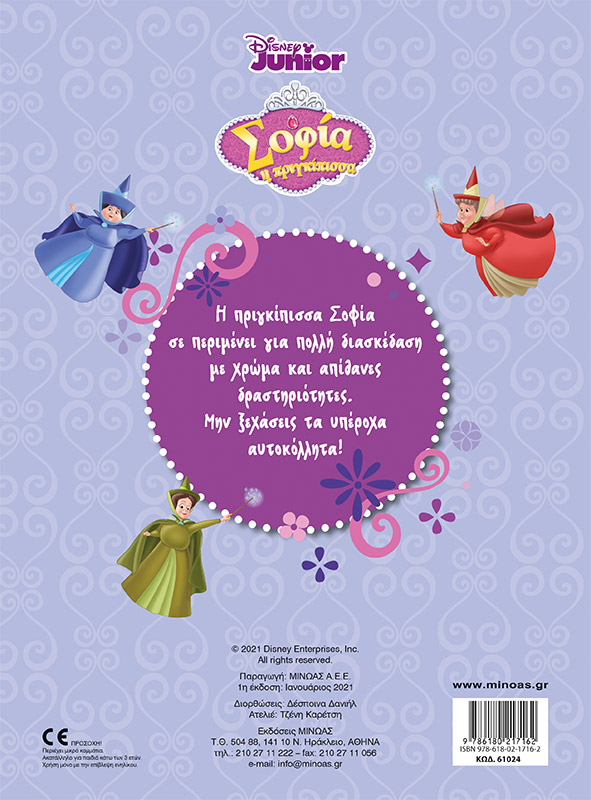 Σοφία, μαγικά κόλπα στο παλάτι – Colorful