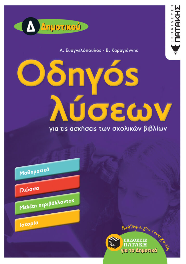 Οδηγός λύσεων για τις ασκήσεις των σχολικών βιβλίων Δ΄ Δημοτικού ...