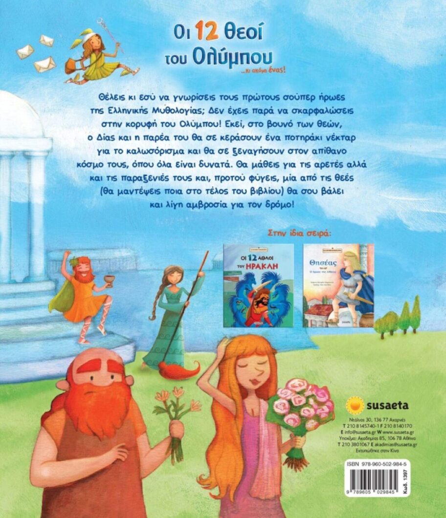 Οι 12 θεοί του Ολύμπου… κι ακόμη ένας! – Colorful