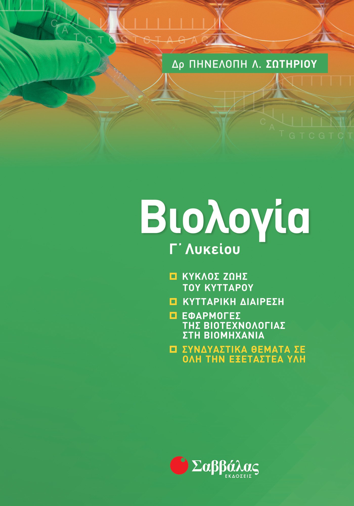 Βιολογία Γ΄ Λυκείου: Νέα ύλη 2020-2021 – Colorful