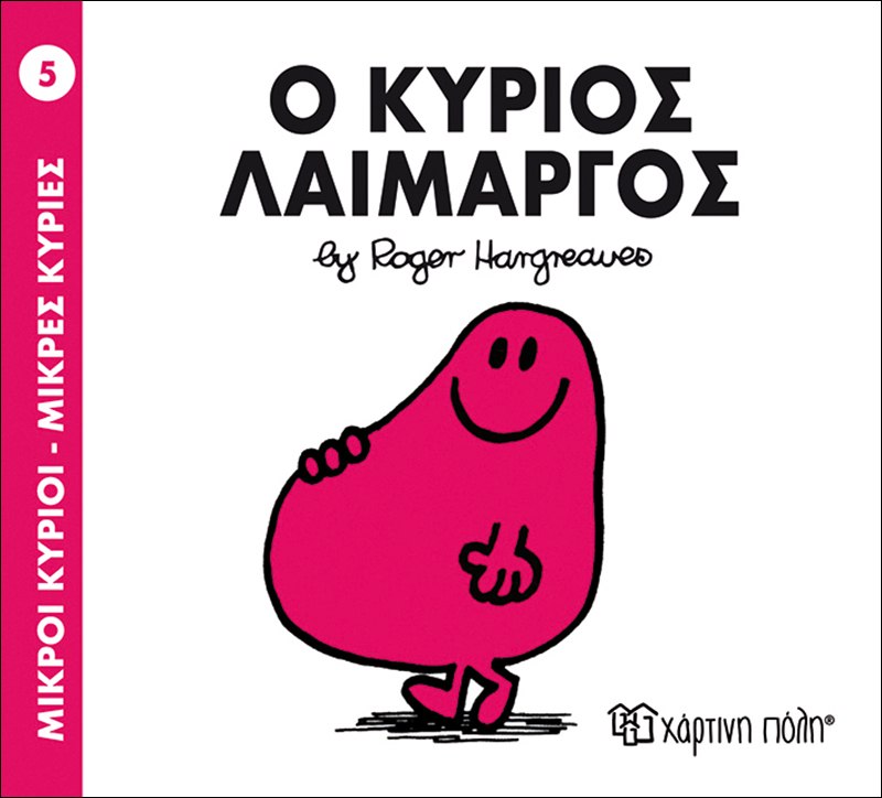 Ο κύριος Λαίμαργος – Colorful