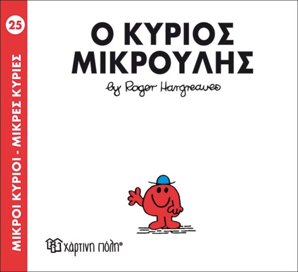 Ο κύριος Μικρούλης – Colorful