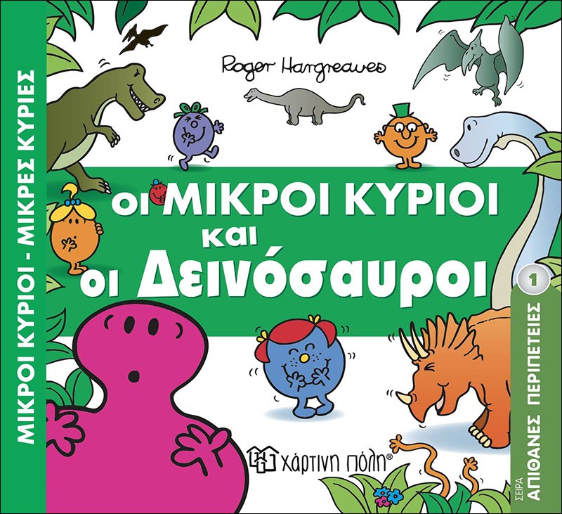 Οι Μικροί Κύριοι και οι Δεινόσαυροι – Colorful