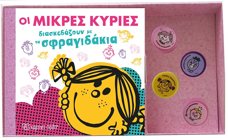 Οι Μικρές Κυρίες – Βιβλίο & Σφραγιδάκια 1 – Colorful