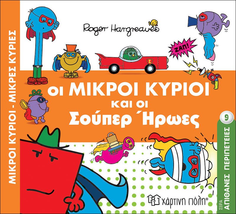 Οι Μικροί Κύριοι και οι Σούπερ Ήρωες – Colorful