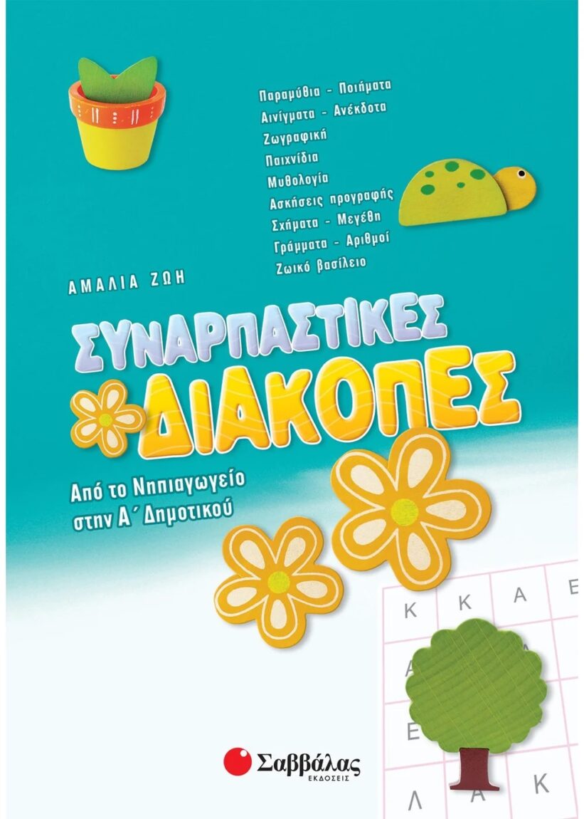 Συναρπαστικές διακοπές από το Νηπιαγωγείο στην Α΄ Δημοτικού – Colorful