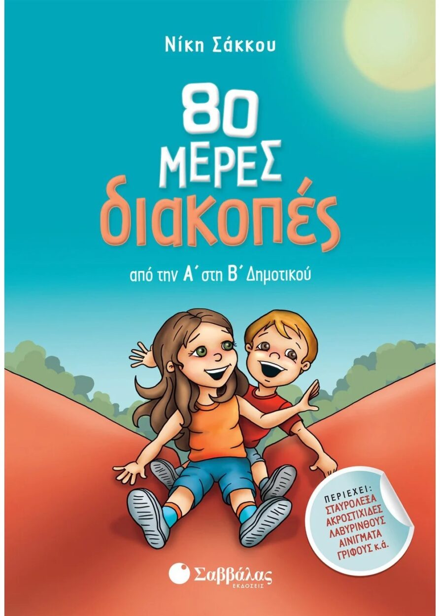 80 μέρες διακοπές από την Α΄ στη Β΄ Δημοτικού – Colorful