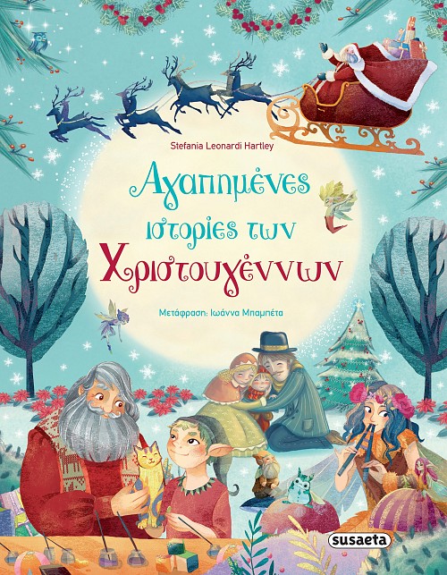 Αγαπημένες ιστορίες των Χριστουγέννων – Colorful
