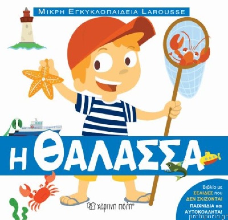 ΜΙΚΡΗ ΕΓΚΥΚΛΟΠΑΙΔΕΙΑ LAROUSSE 9-H ΘΑΛΑΣΣΑ – Colorful