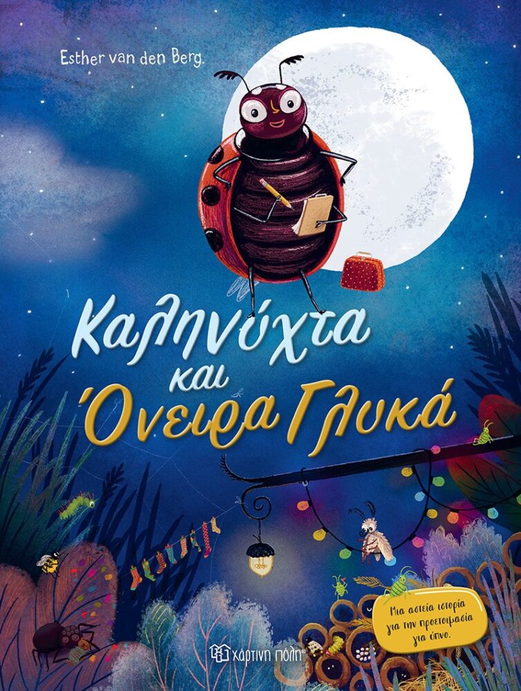Καληνύχτα και όνειρα Γλυκά – Colorful