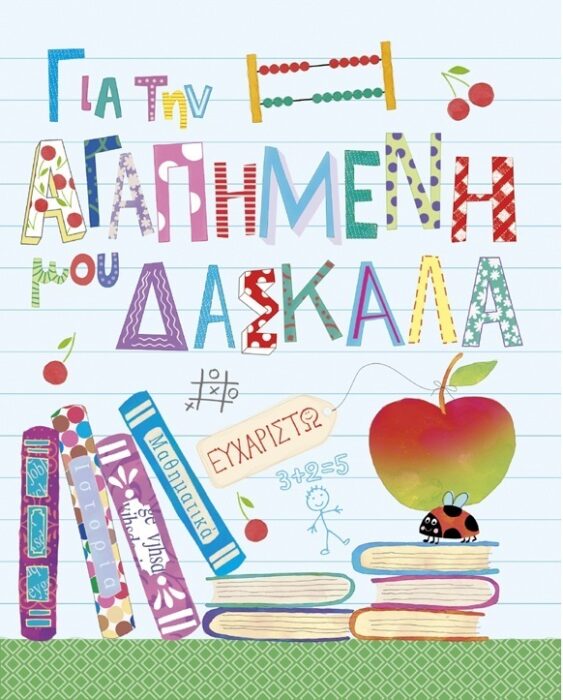 ΕΥΧΕΤΗΡΙΑ ΑΓΑΠΗΜΕΝΗ ΔΑΣΚΑΛΑ – Colorful